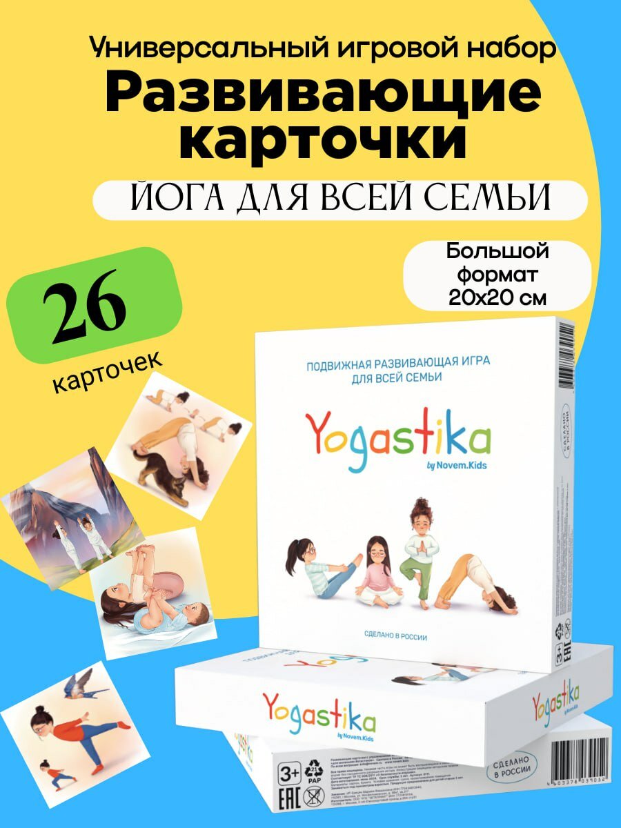 Игра настольная Novem Kids "Йогастика" В большом формате для детей, 26 картонных карточек, с упражнениями