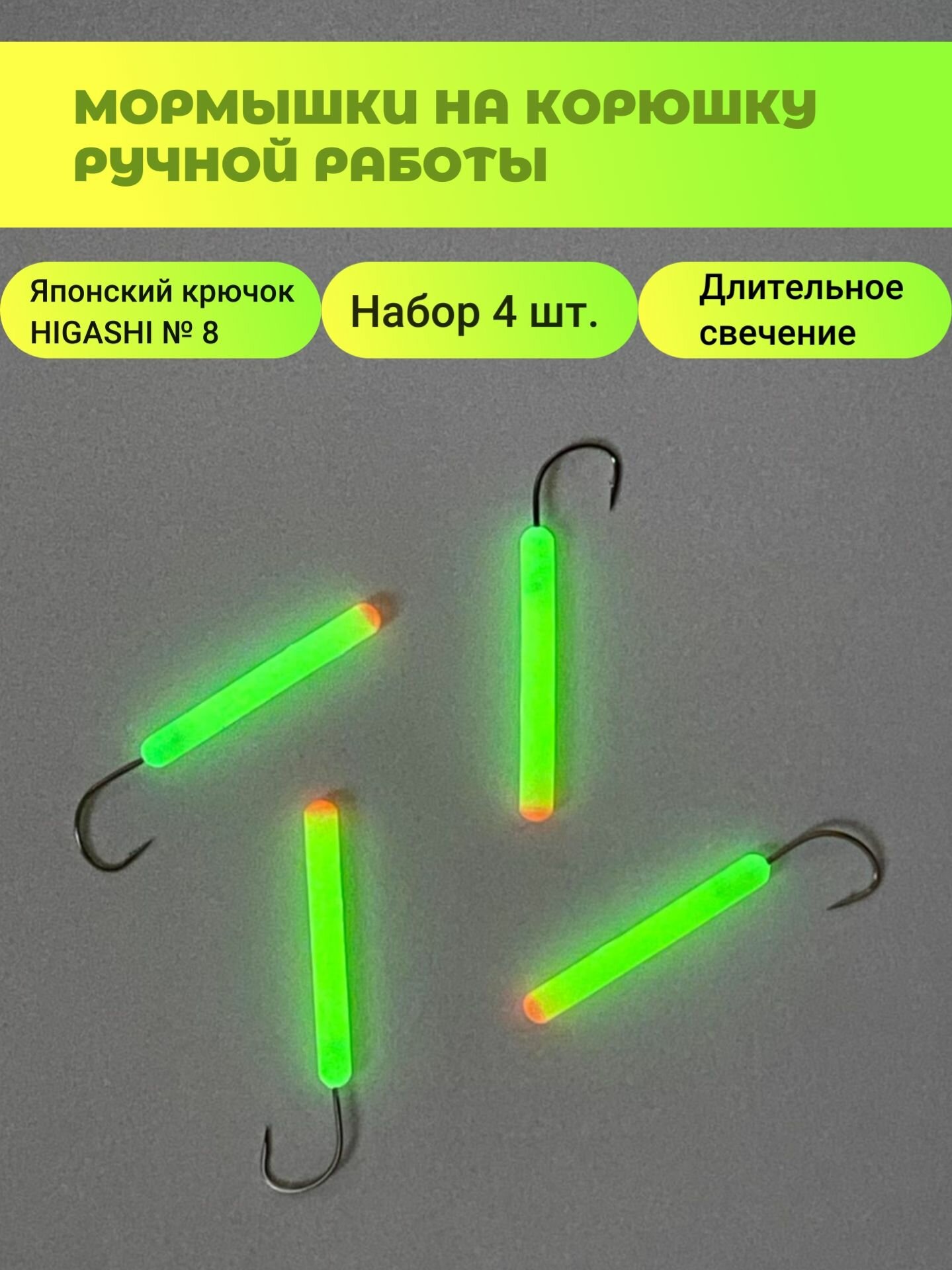Мормышки фосфорные на корюшку, Спичка, желтый набор 4 шт.