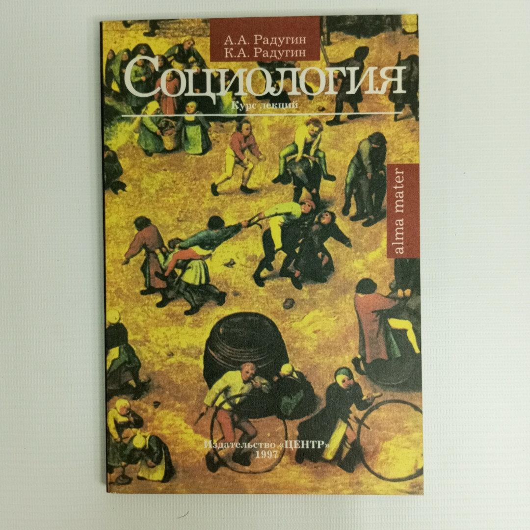 А. А. Радугин, К. А. Радугин, Социология: курс лекций, 1997 г.