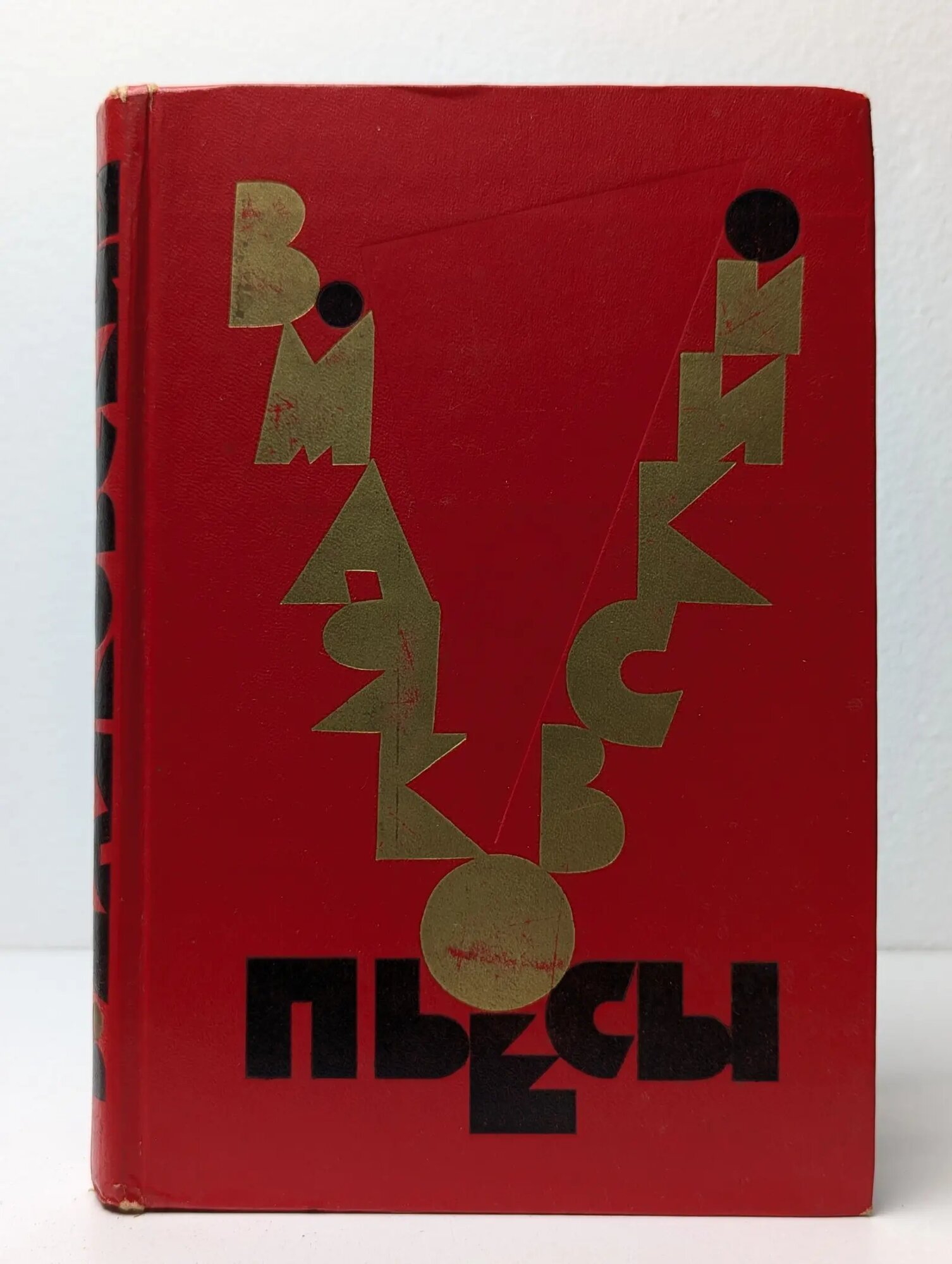 Владимир Маяковский. Пьесы. Мистерия-буфф Маяковский Владимир Владимирович 1976