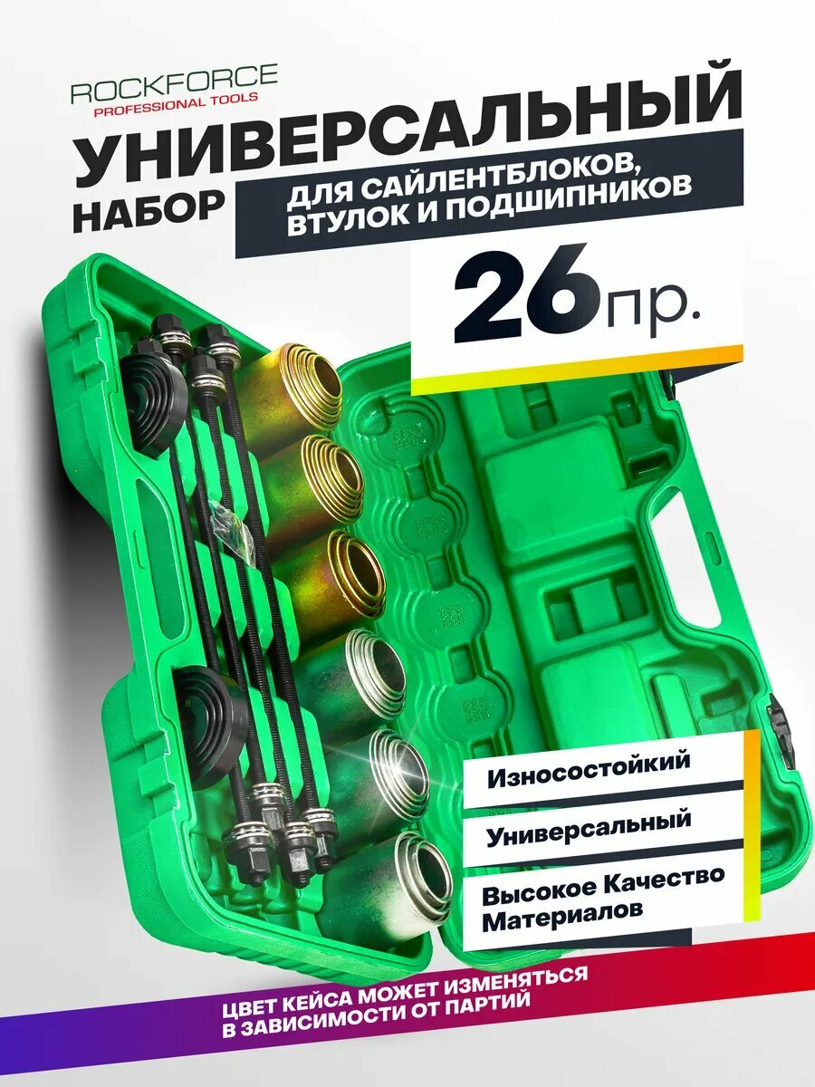 Съемник сайлентблоков 26 предметов