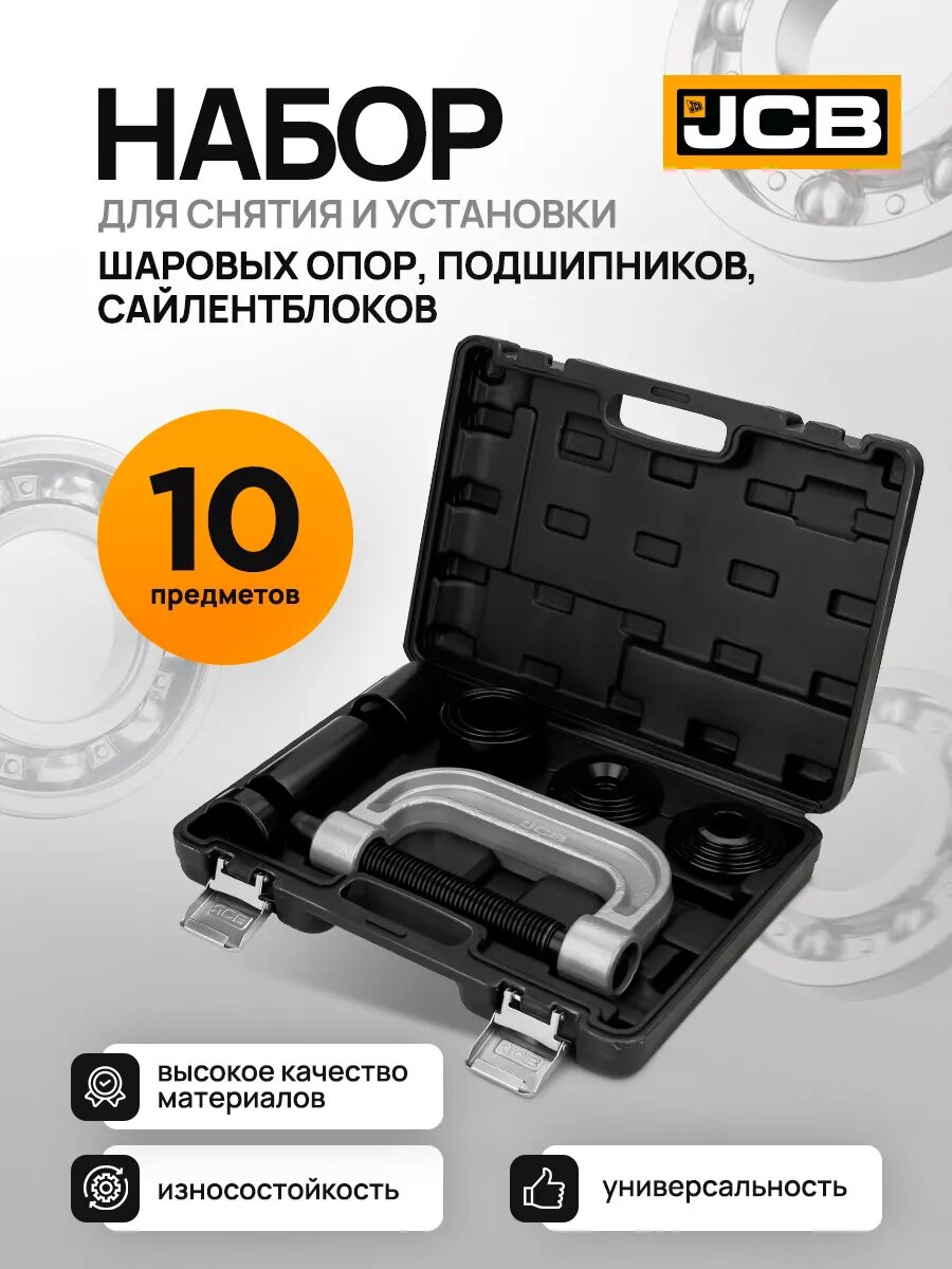 Набор для сайлентблоков и подшипников, 10 предметов