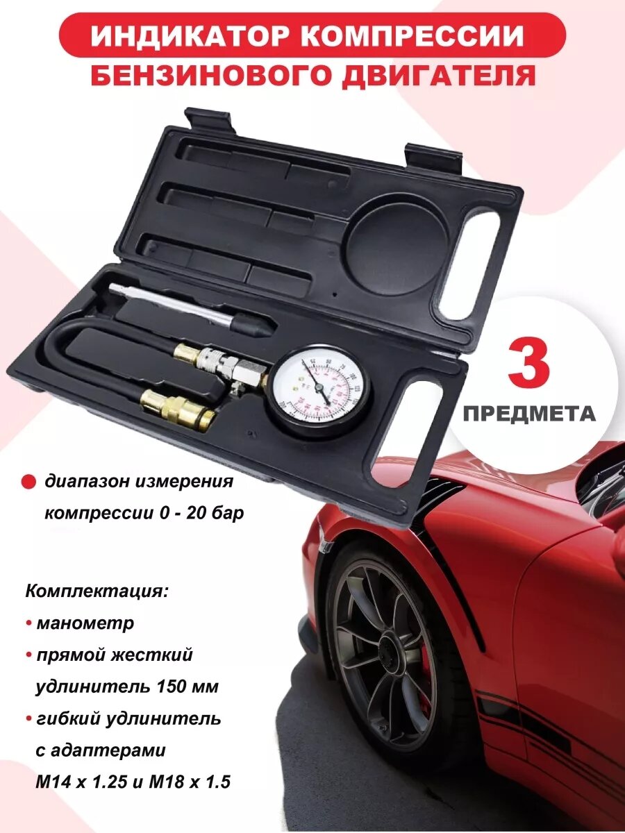 Компрессометр для бензиновых двигателей, 3 предмета