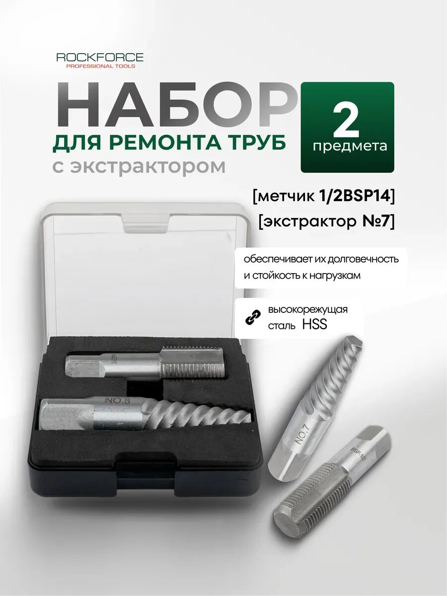 Набор для ремонта труб с экстрактором 2 предмета