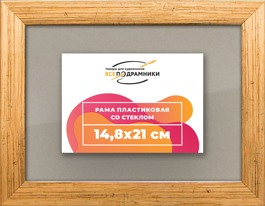Рамка 14,8x21 фоторамка, для постера и фото, со стеклом и задником