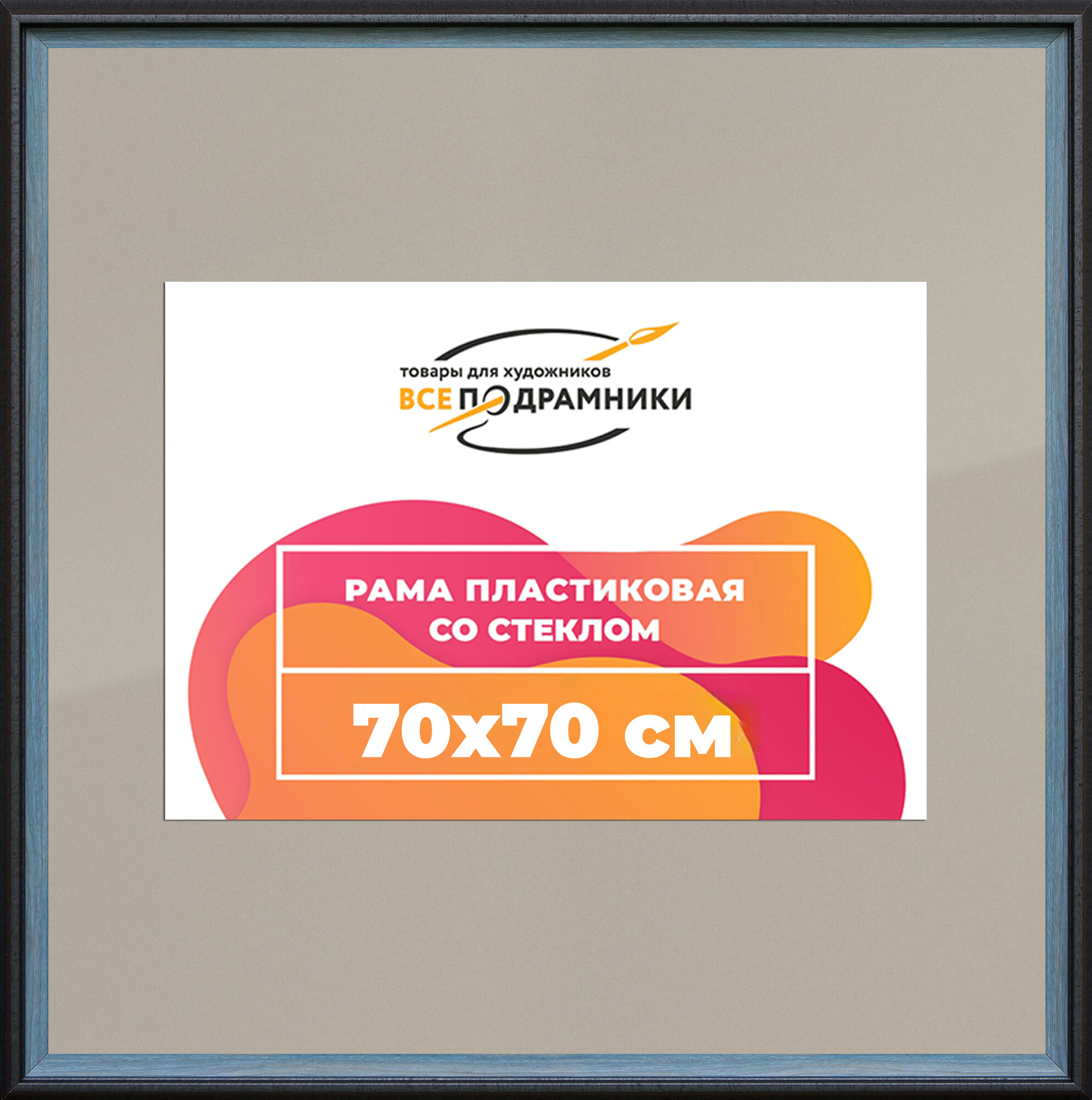Рамка 70x70 фоторамка, для постера и фото, со стеклом и задником
