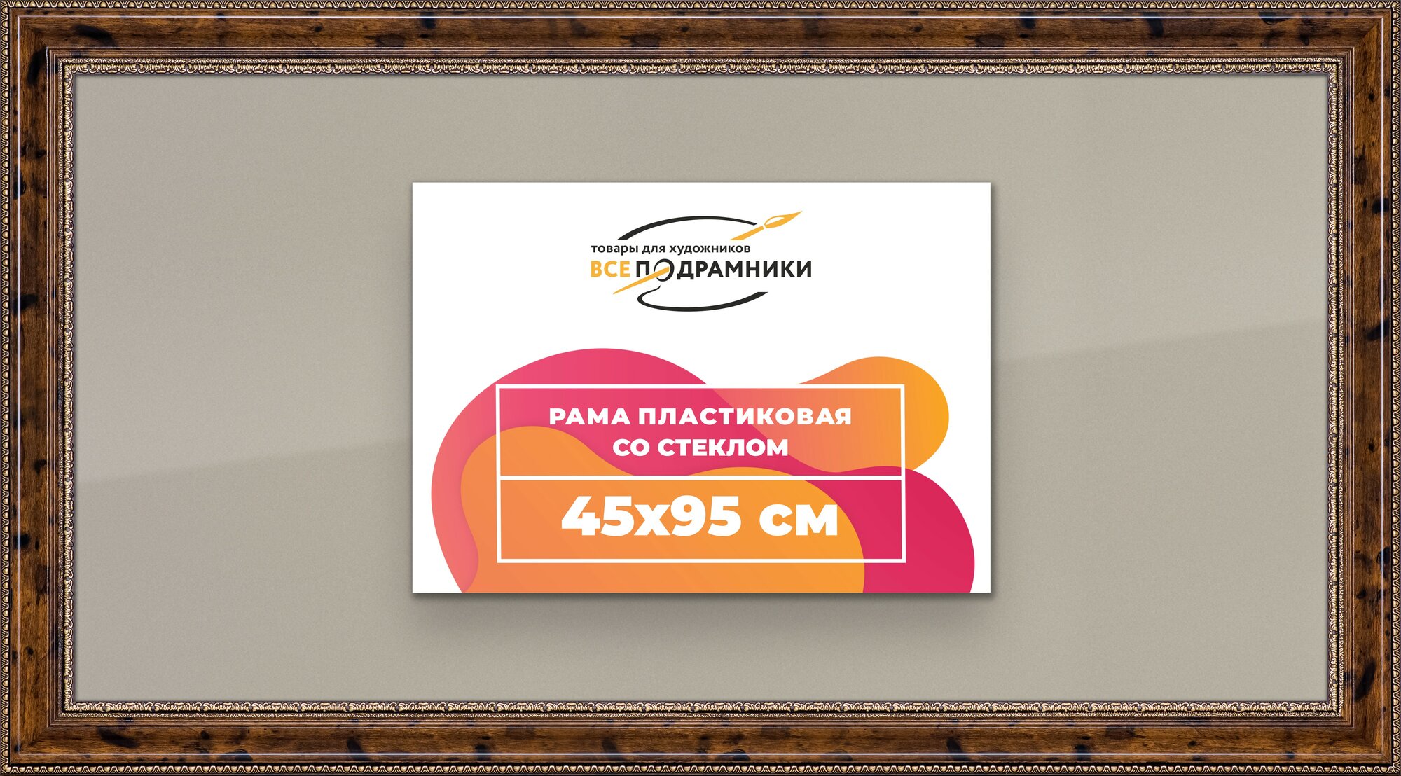 Рамка 45x95 фоторамка, для постера и фото, со стеклом и задником