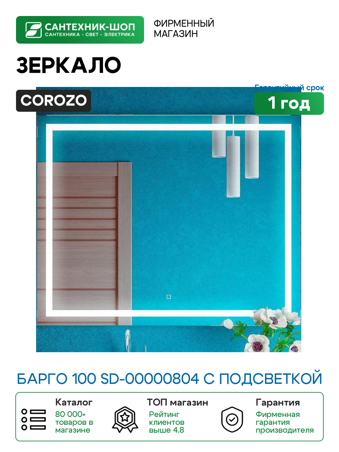 Зеркало Corozo Барго 100 SD-00000804 с подсветкой с сенсорным выключателем МДФ / ЛДСП, стекло