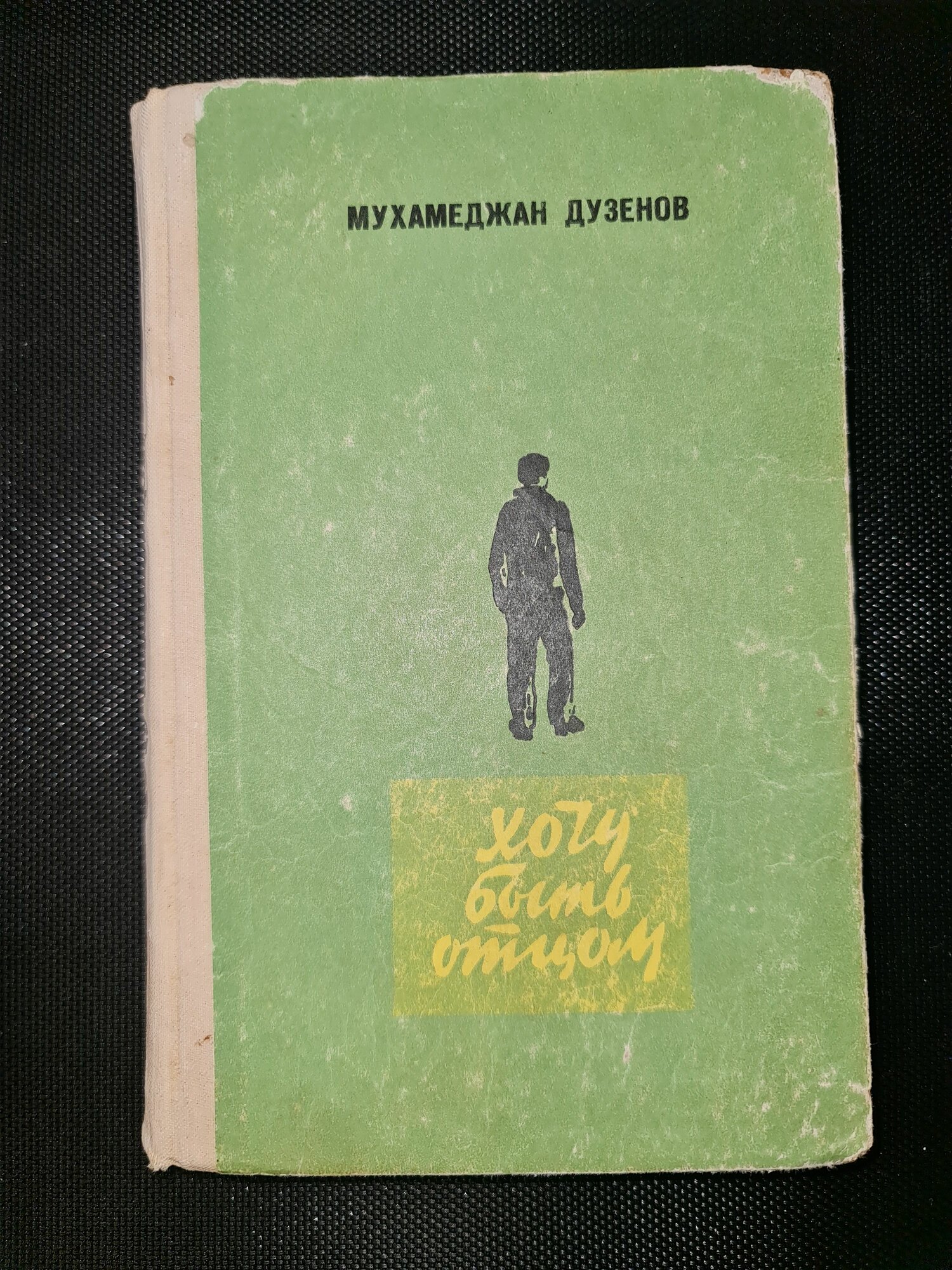Редкая книга Мухамеджан Дузенов. Хочу быть отцом, роман, Алма-Ата, 1973 г.