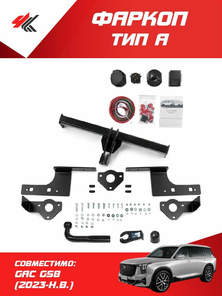 Фаркоп (тип "А") для ГАК ГС8 (2023-Н. В.) "Berg" + блок согласования "Энви"