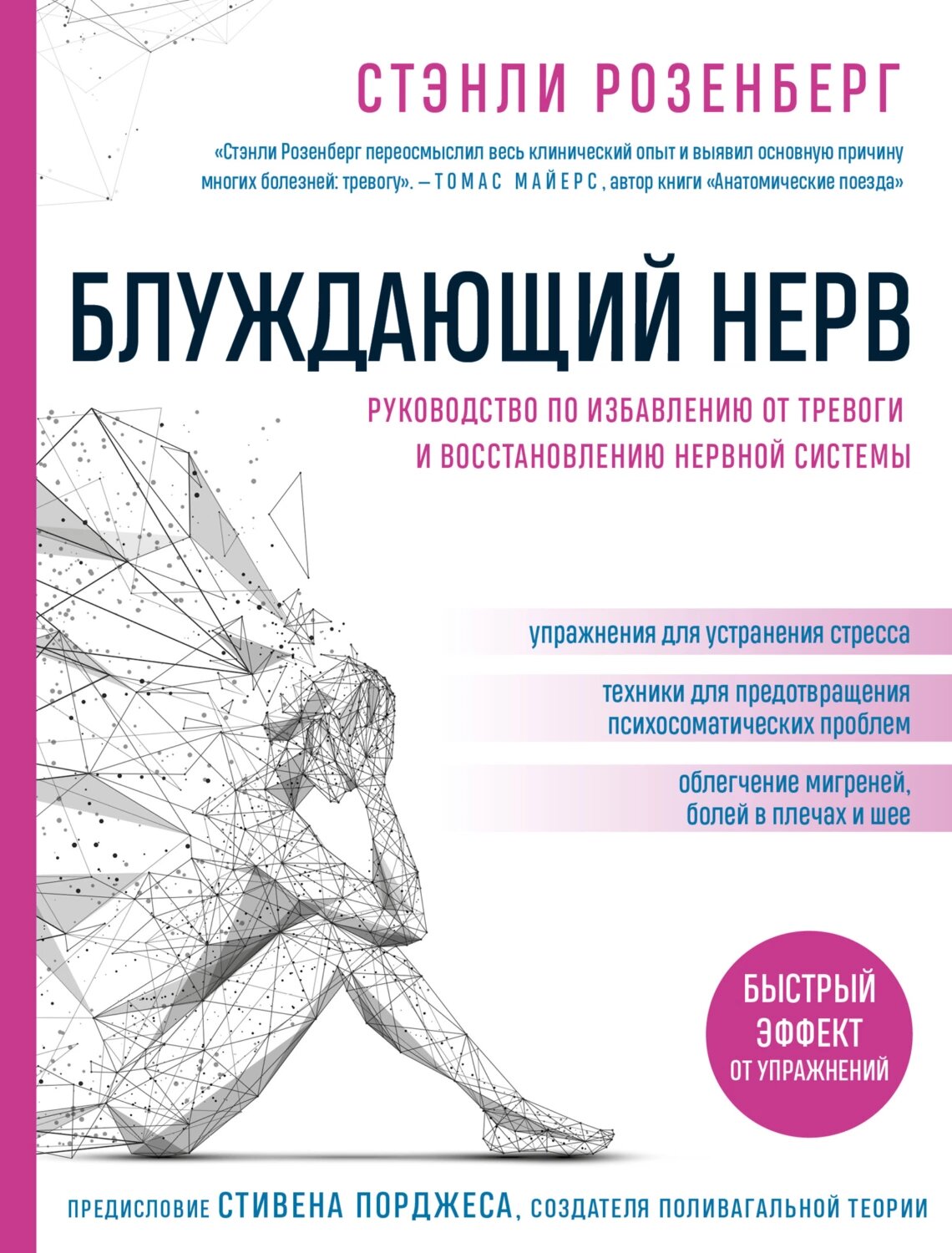 Блуждающий нерв. Руководство по избавлению от тревоги и восстановлению нервной системы [Цифровая книга]