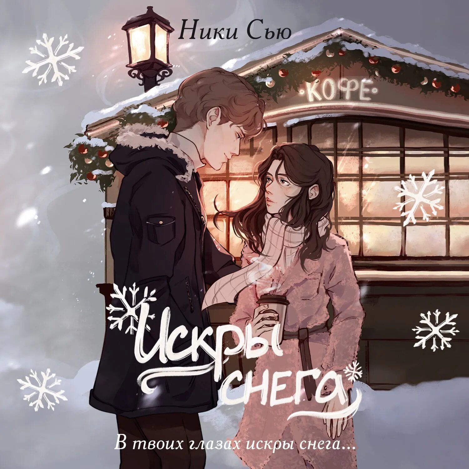 Первые чувства. Искры снега [Аудиокнига]