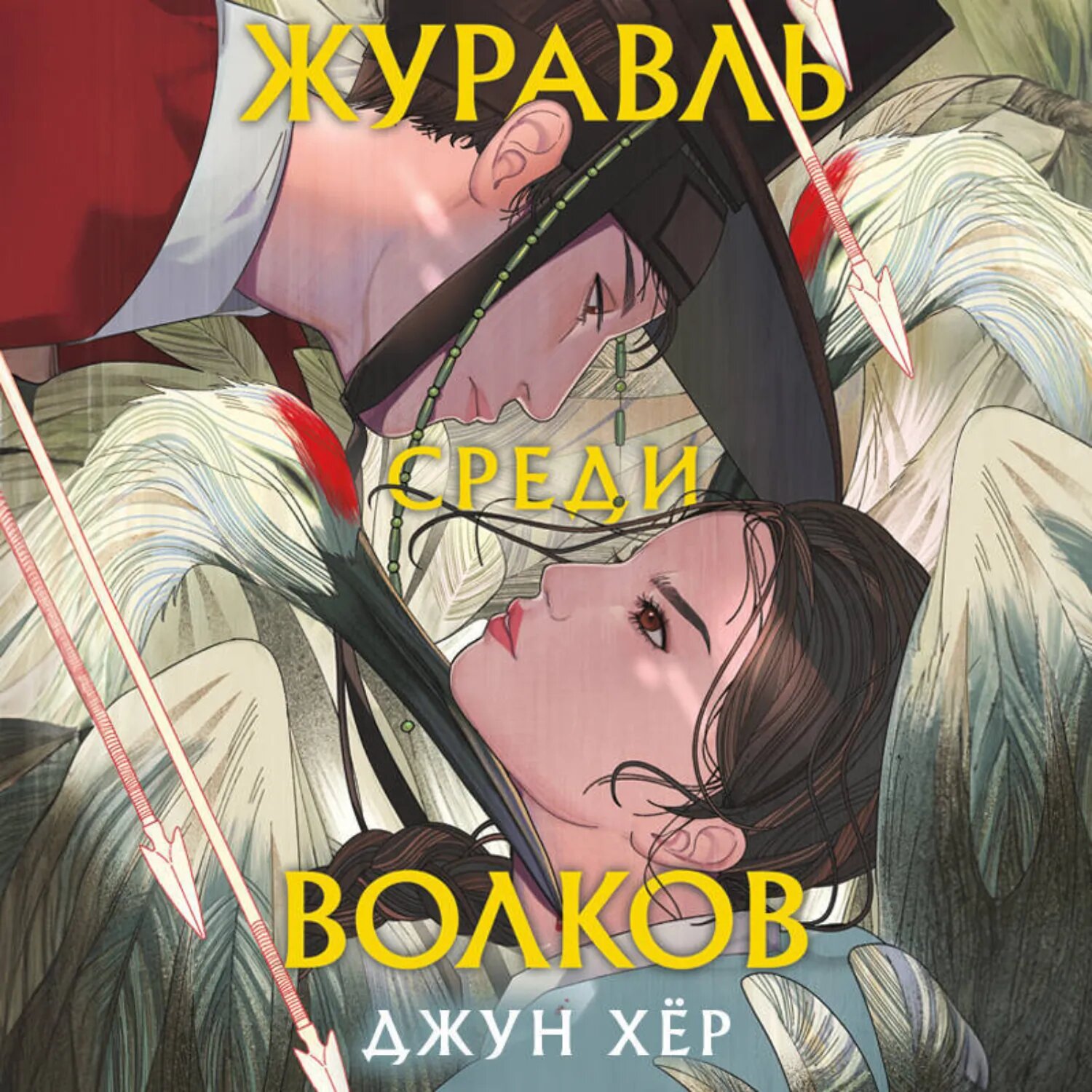Журавль среди волков [Аудиокнига]