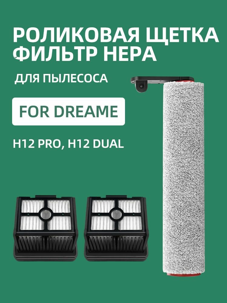 Комплект роликовая щётка + HEPA фильтр для пылесоса совместима с Dreame H12 Pro / H12 Dual