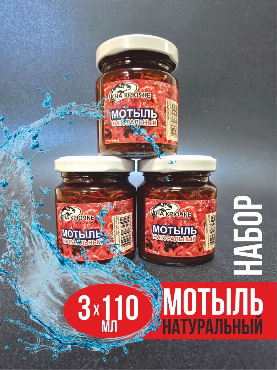 Мотыль консервированный для рыбалки в прикормку 3 шт