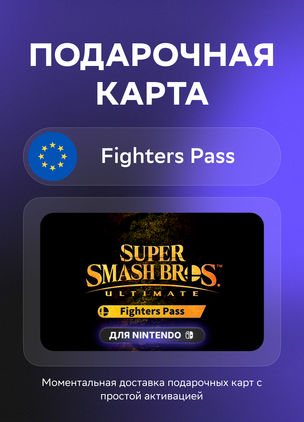 Подарочная карта дополнения Super Smash Bros. Ultimate: Fighters Pass для Nintendo Switch | Европа | Оригинальный код