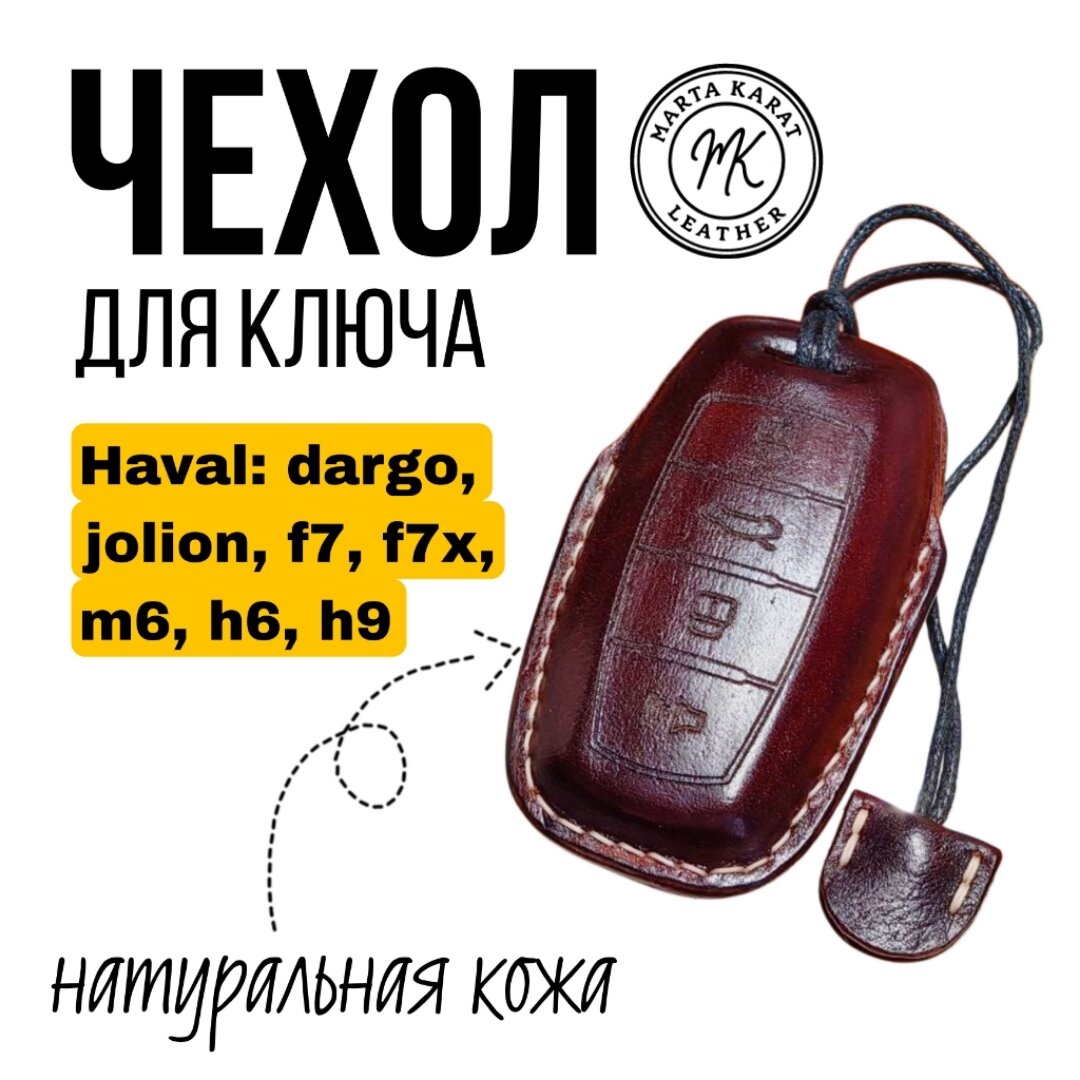 Чехол для ключа, ручной работы, натуральная кожа, для нескольких моделей Haval