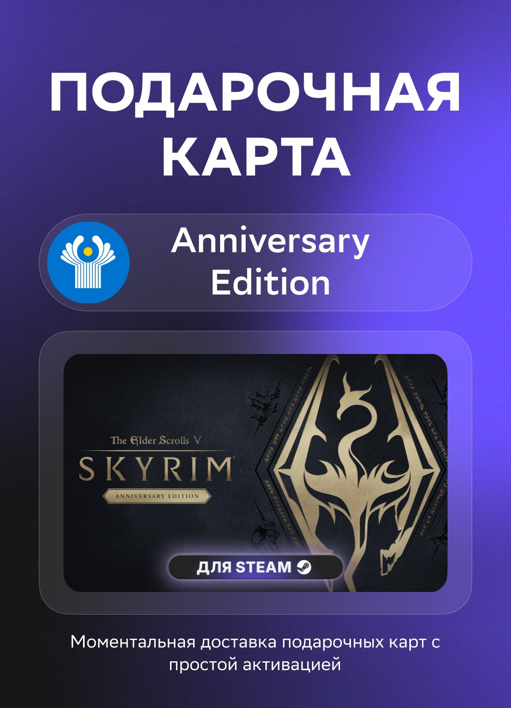 Подарочная карта The Elder Scrolls V: Skyrim Anniversary Edition для Steam | РФ/СНГ | Оригинальный код