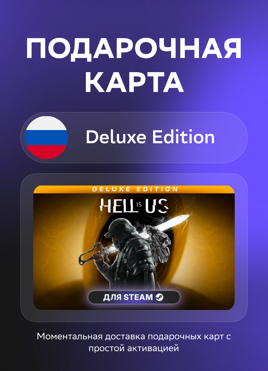 Подарочная карта Hell is Us Deluxe Edition для Steam | Россия | Оригинальный код