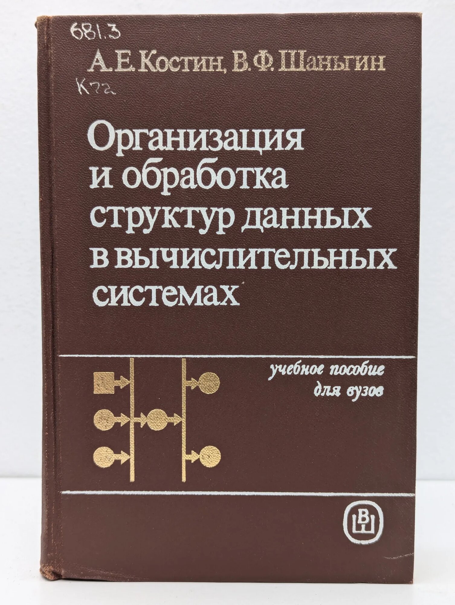 Организация и обработка структур данных в вычислительных системах Костин Александр Егорович, Шаньгин Владимир Федорович 1987