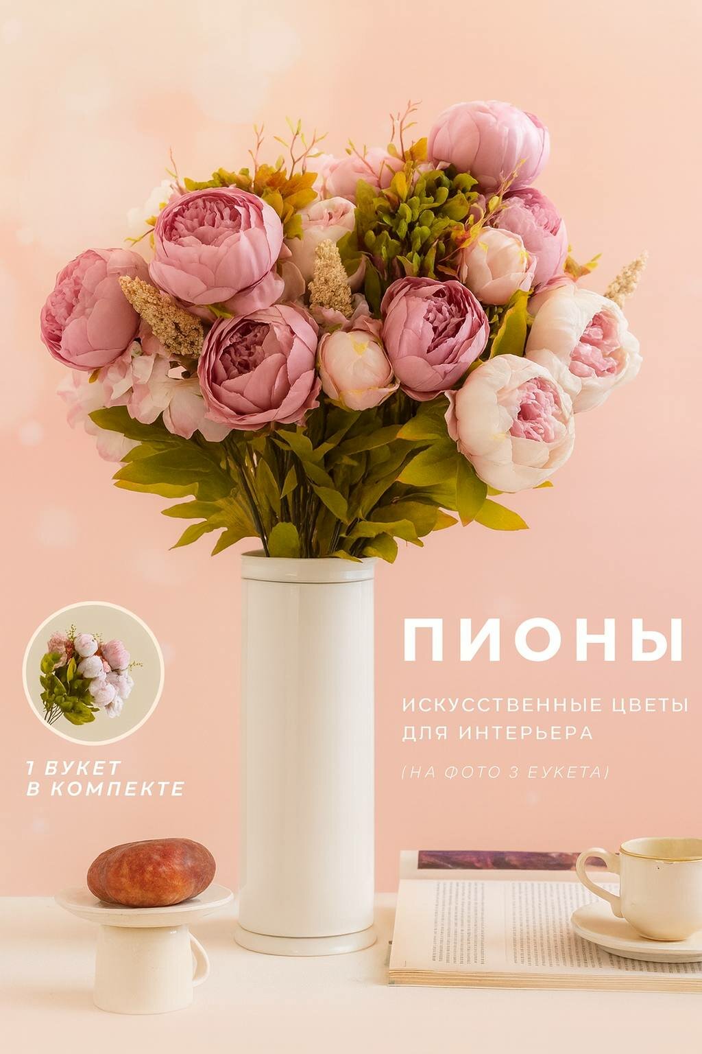 Искусственные цветы-Пионы, для интерьера, 13 крупных бутонов в букете