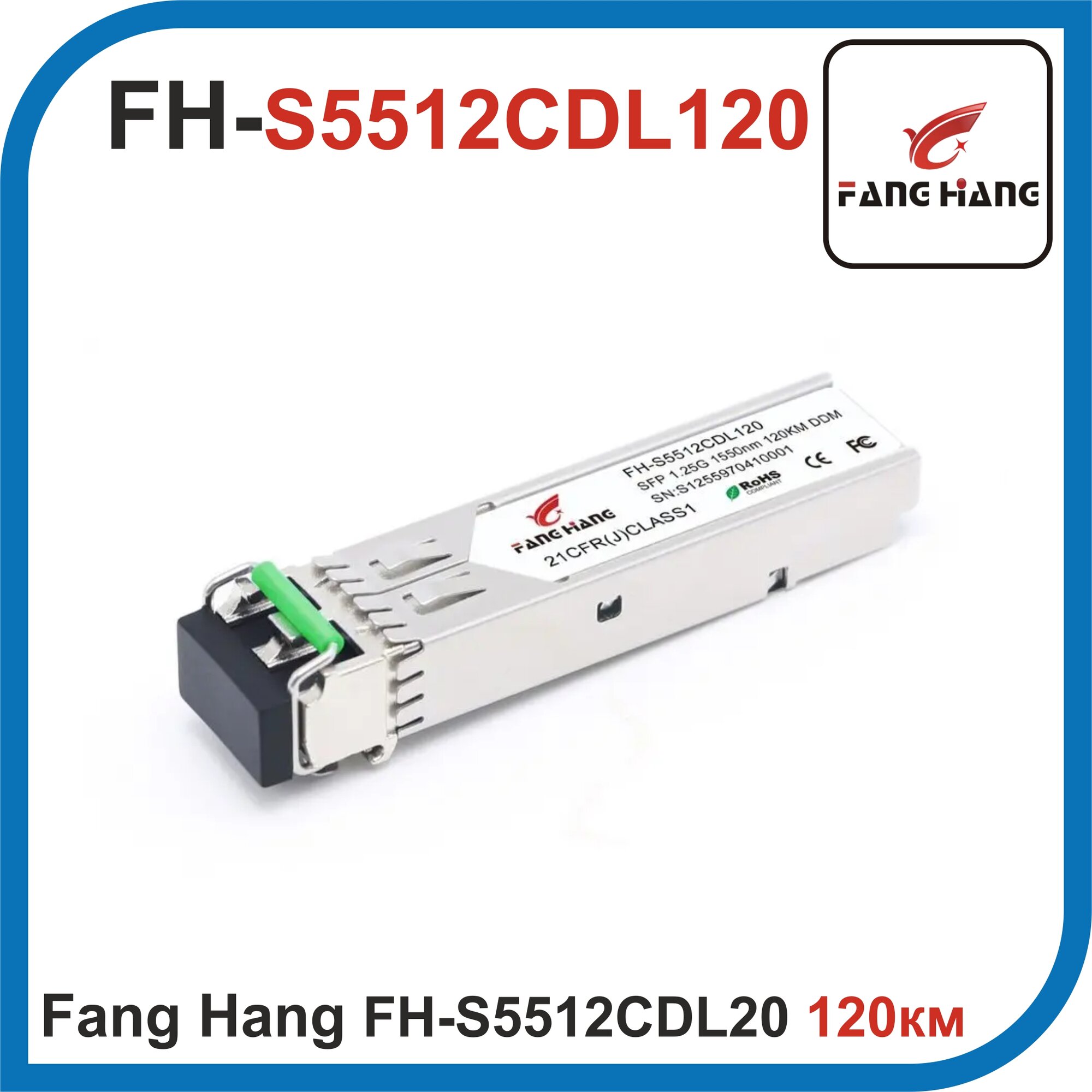 Fang Hang FH-S5512CDL120. 120 км SFP модуль 1.25G, 2 волокна, 1550 нм, DDM, LC. Трансивер.