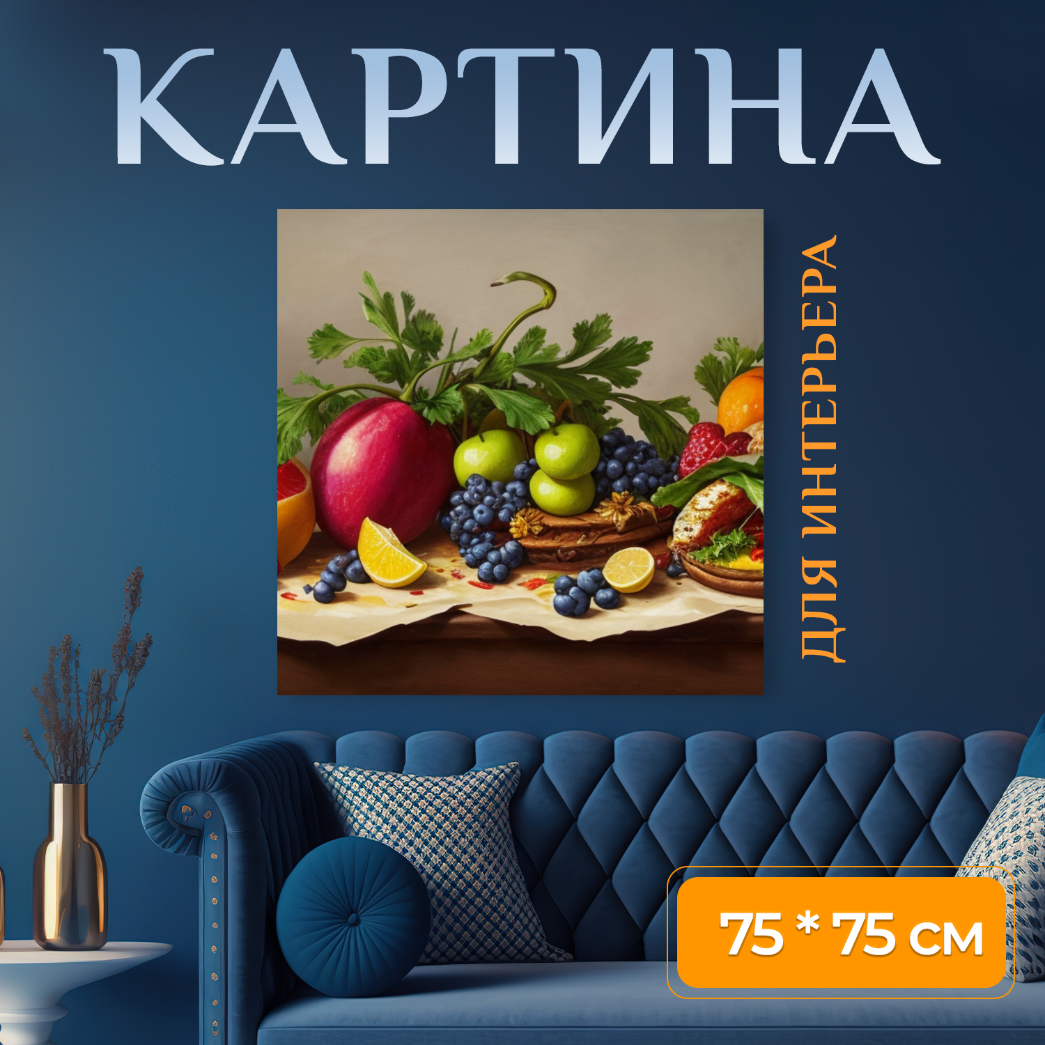 Картина на холсте "Натюрморт с едой картины" на подрамнике 75х75 см. для интерьера
