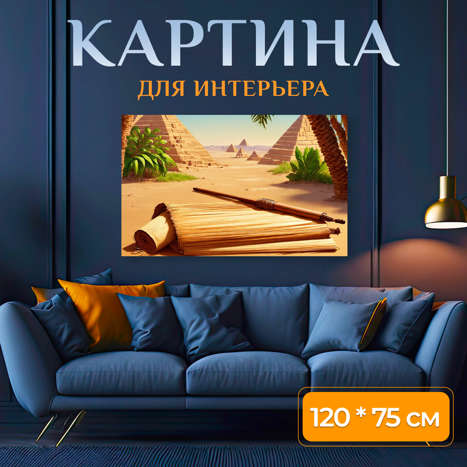 Картина на холсте "Египет в стиле иллюстрация: процесс создания папируса в древнем египте с элементами природы" на подрамнике 120х75 см. для интерьера