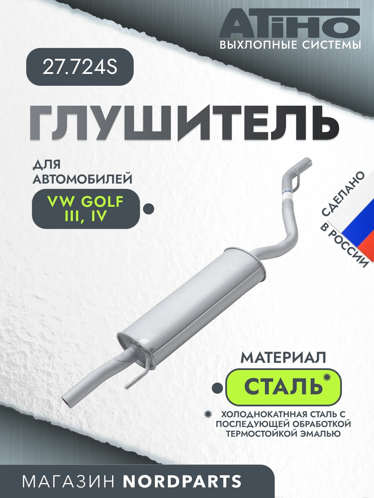 Глушитель VW Golf III 1.4i, 1.6i, 1.8i, 1.9 Diesel 93-00
