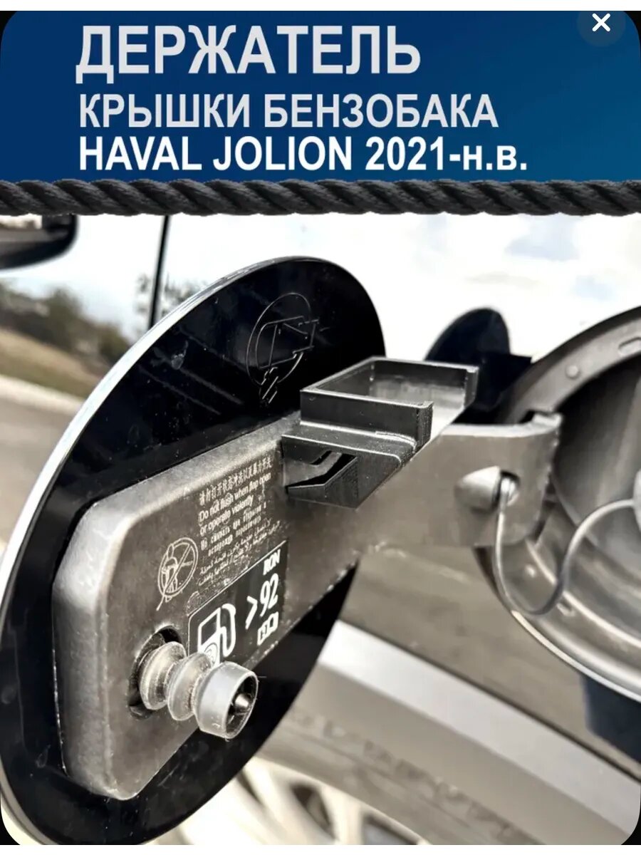 Держатель крышки бензобака для Haval Jolion