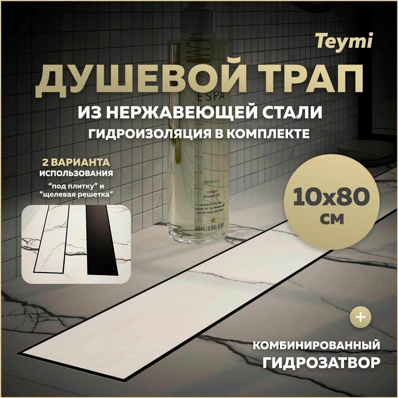 Трап душевой Teymi Lori T90386