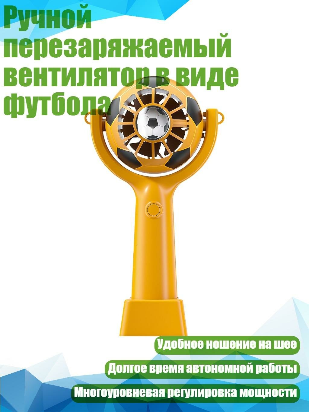 Ручной перезаряжаемый вентилятор в виде футбола, Оранжевый