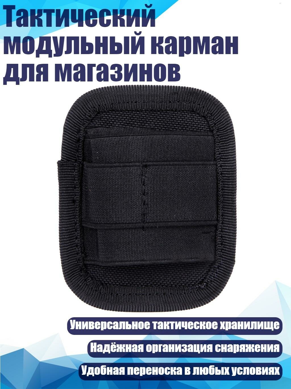 Тактический модульный карман для магазинов, Черный цвет - S
