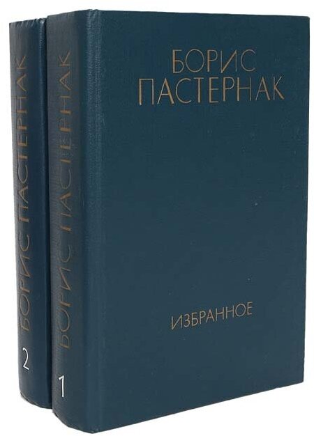 Борис Пастернак. Избранное в 2 томах (комплект)