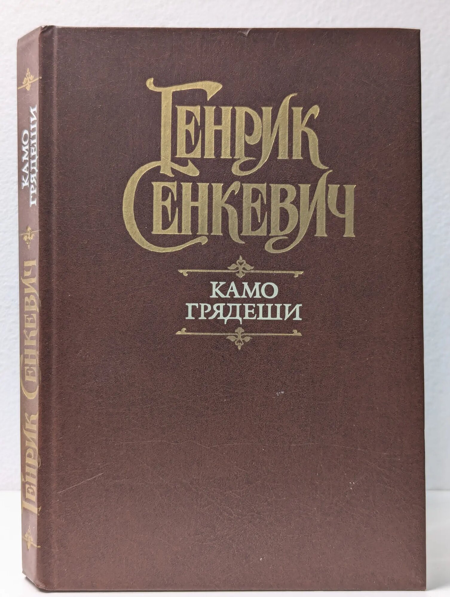 Камо грядеши Сенкевич Генрик 1989
