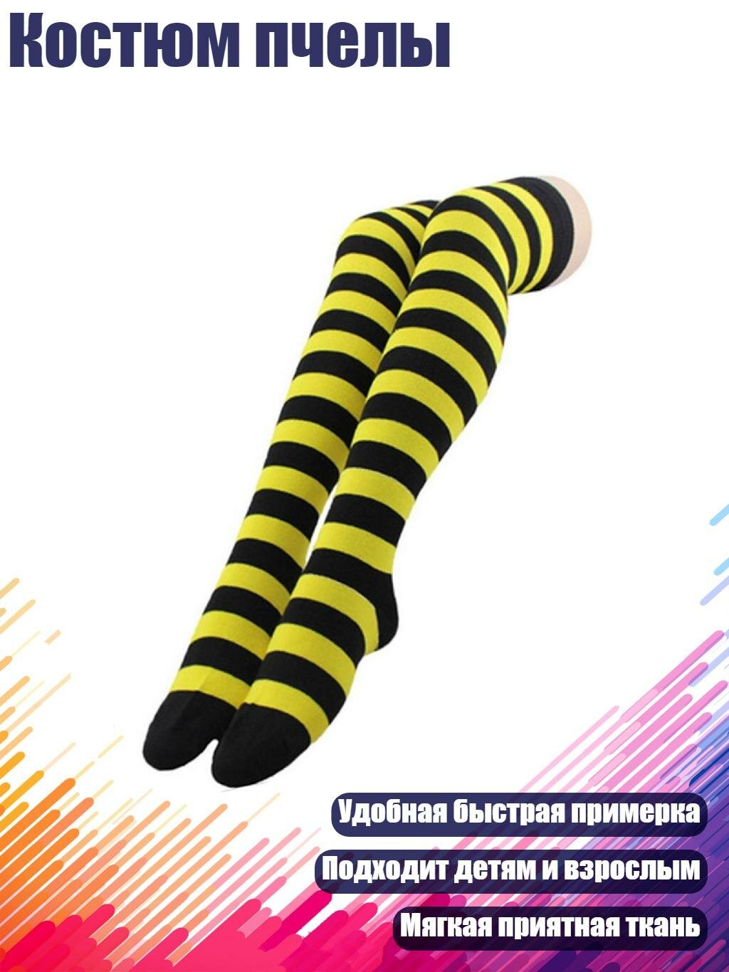 Костюм пчелы, Чулки для взрослых