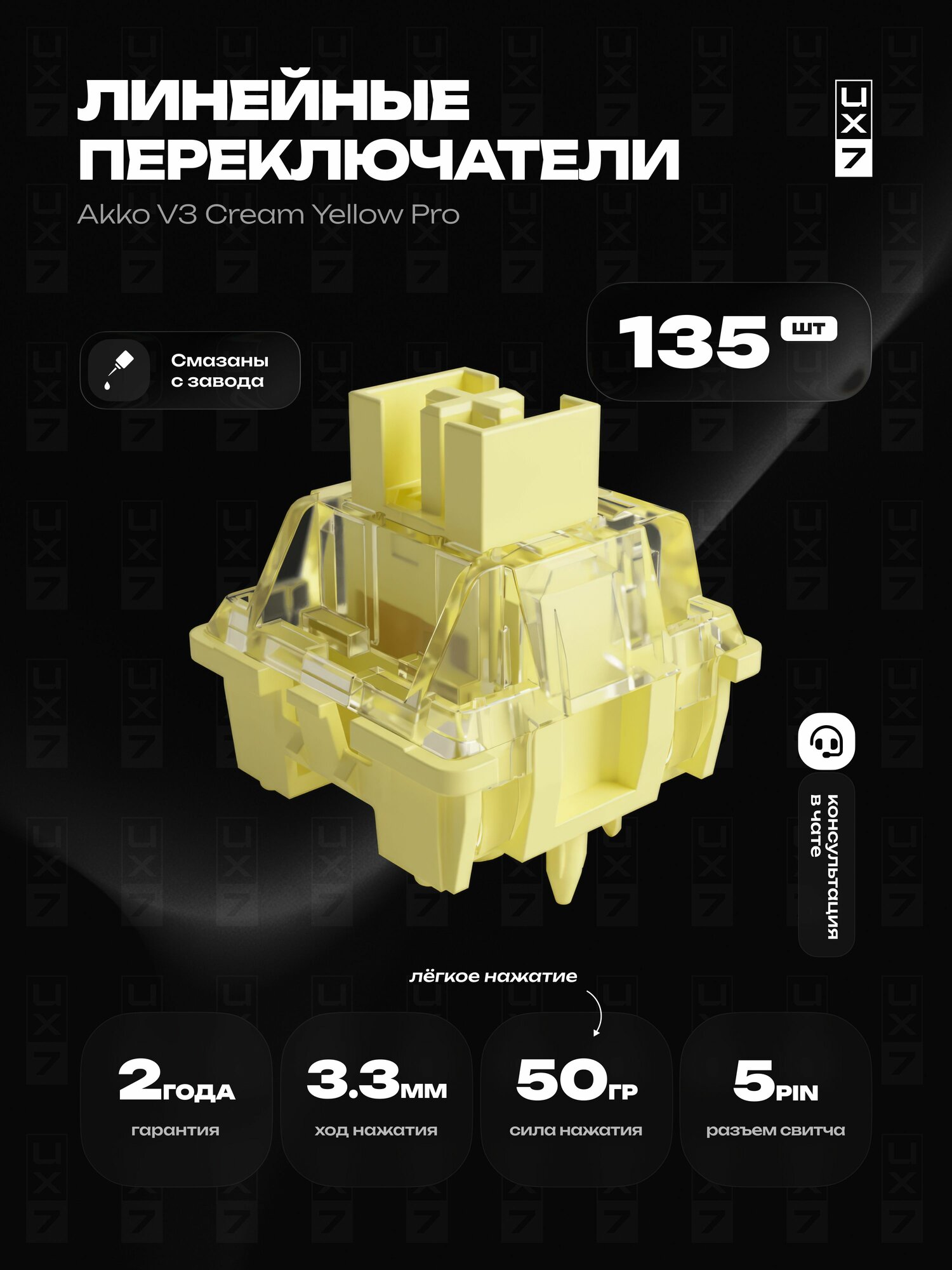 Свитчи для клавиатуры механической (переключатели) Akko V3 Cream Yellow PRO 135 штук, линейные, смазаны, 5-pin, 50 грамм
