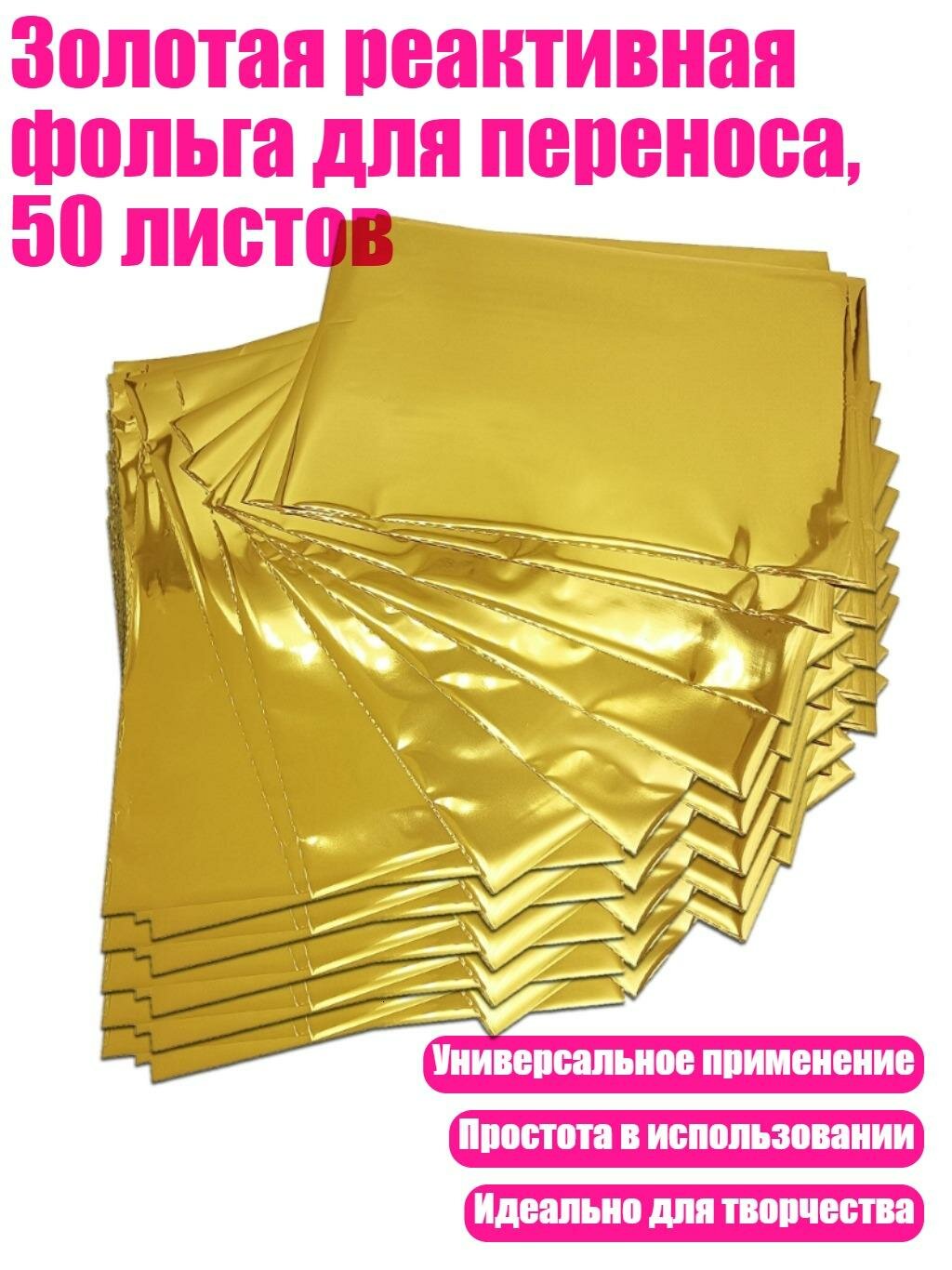 Золотая реактивная фольга для переноса, 50 листов, Золото