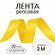 Репсовая лента
