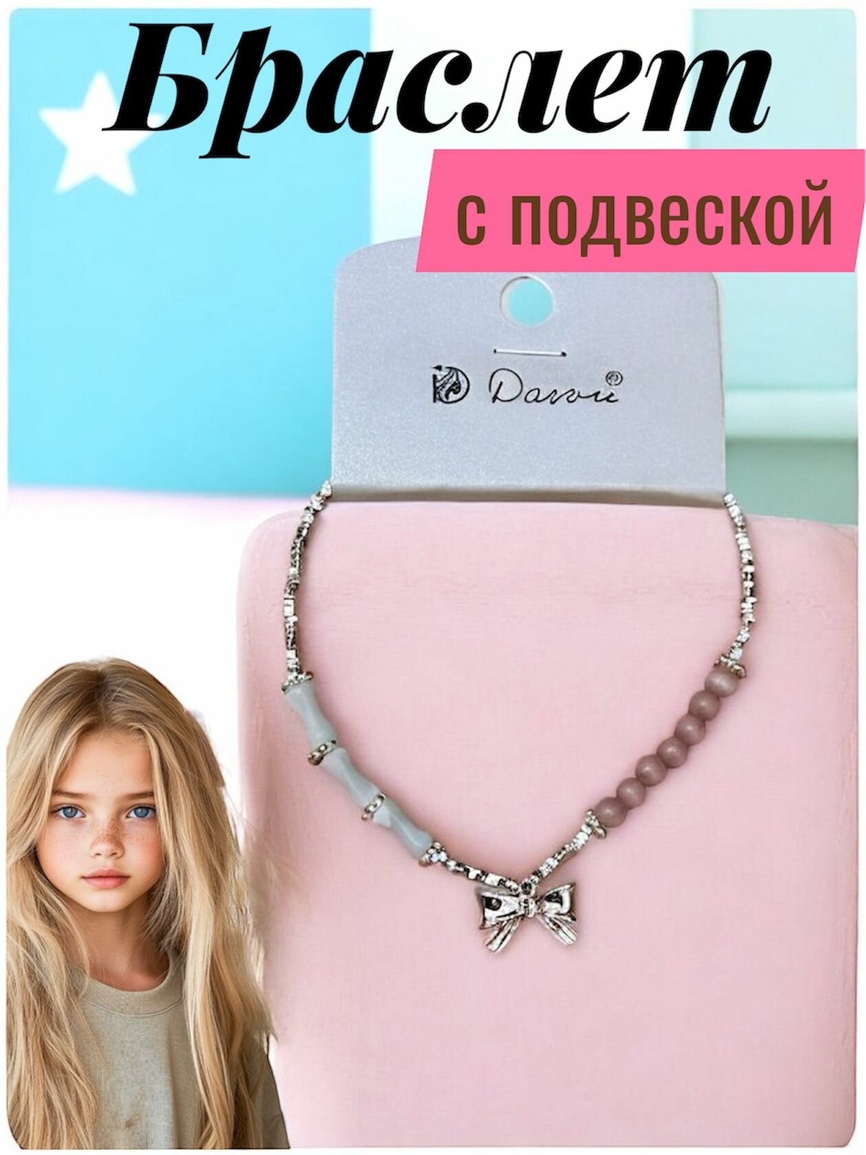 Браслет