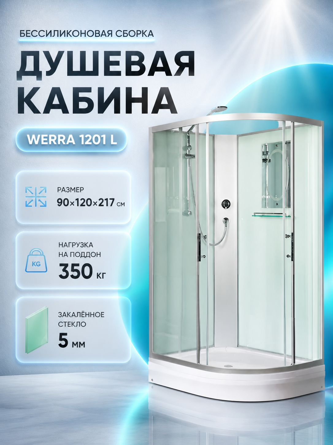 Душевая кабина WeltWasser WERRA 1201 L Без крыши, размер: 90х120х217 см, низкий поддон 16 см, левосторонний угол установки