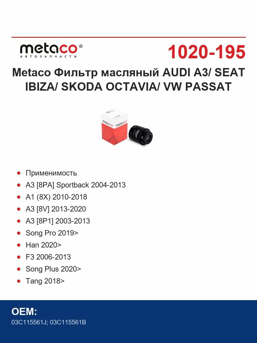 Metaco Фильтр масляный AUDI A3/ SEAT IBIZA/ SKODA OCTAVIA/ VW PASSAT