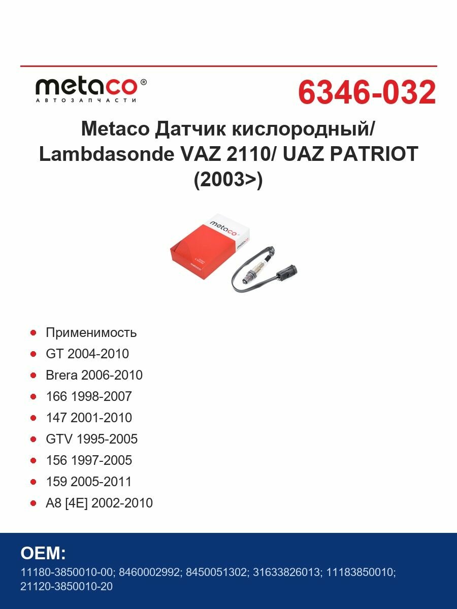Metaco Датчик кислородный/ Lambdasonde VAZ 2110/ UAZ PATRIOT (2003>)