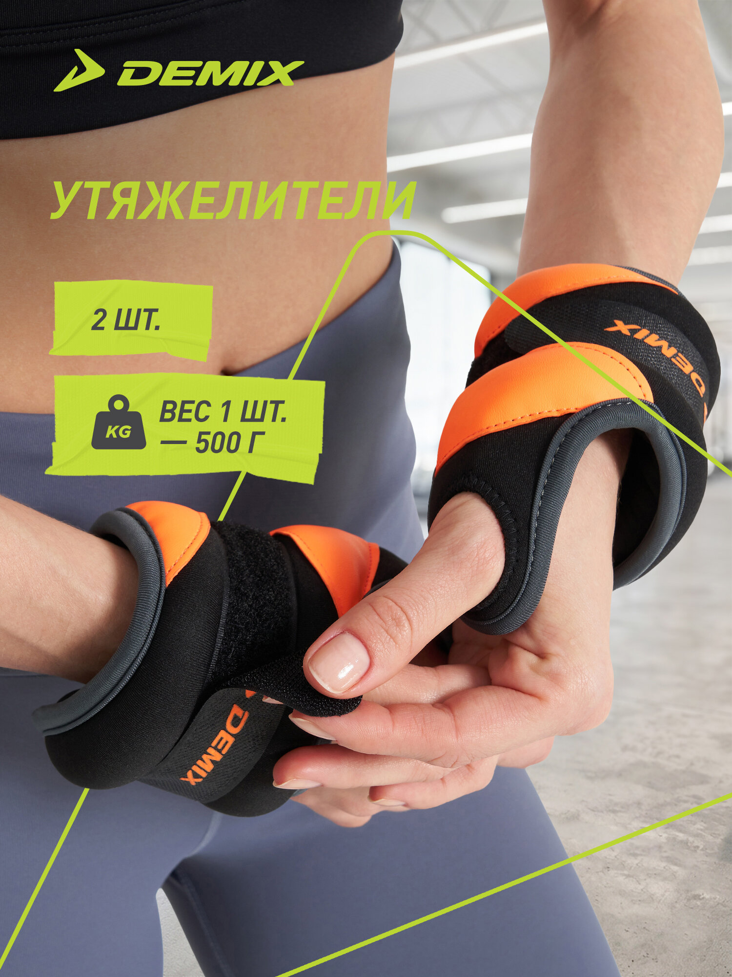 Утяжелители Demix, 2 х 0.5 кг