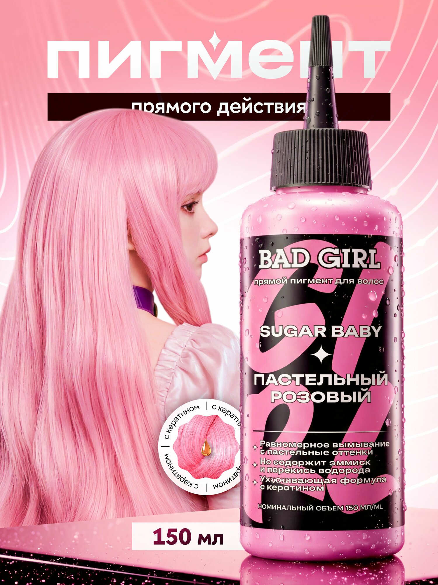 Пигмент прямого действия для волос Sugar Baby (пастельный розовый) Краска для волос 150 мл Бэд Герл (Bad Girl)