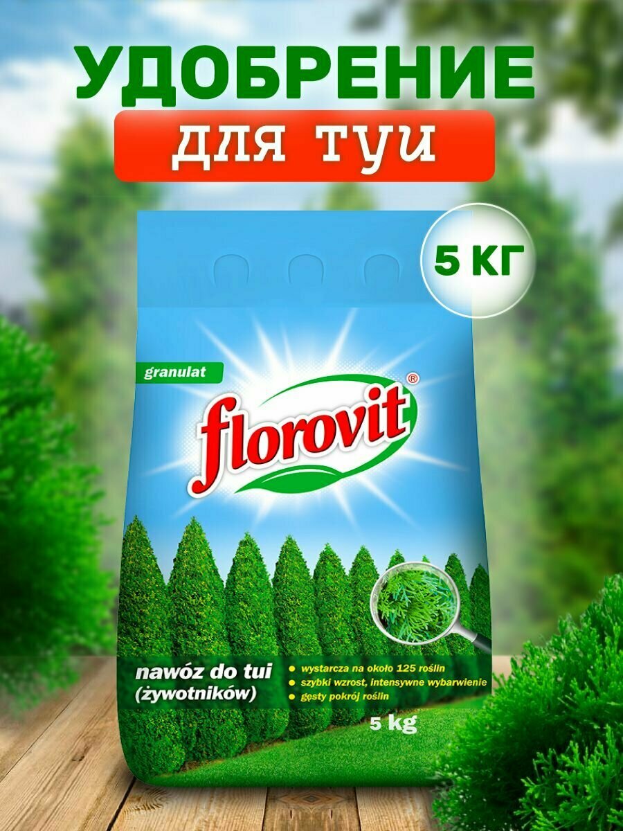 Удобрение Florovit гранулированный для туи и хвойных растений 5 кг