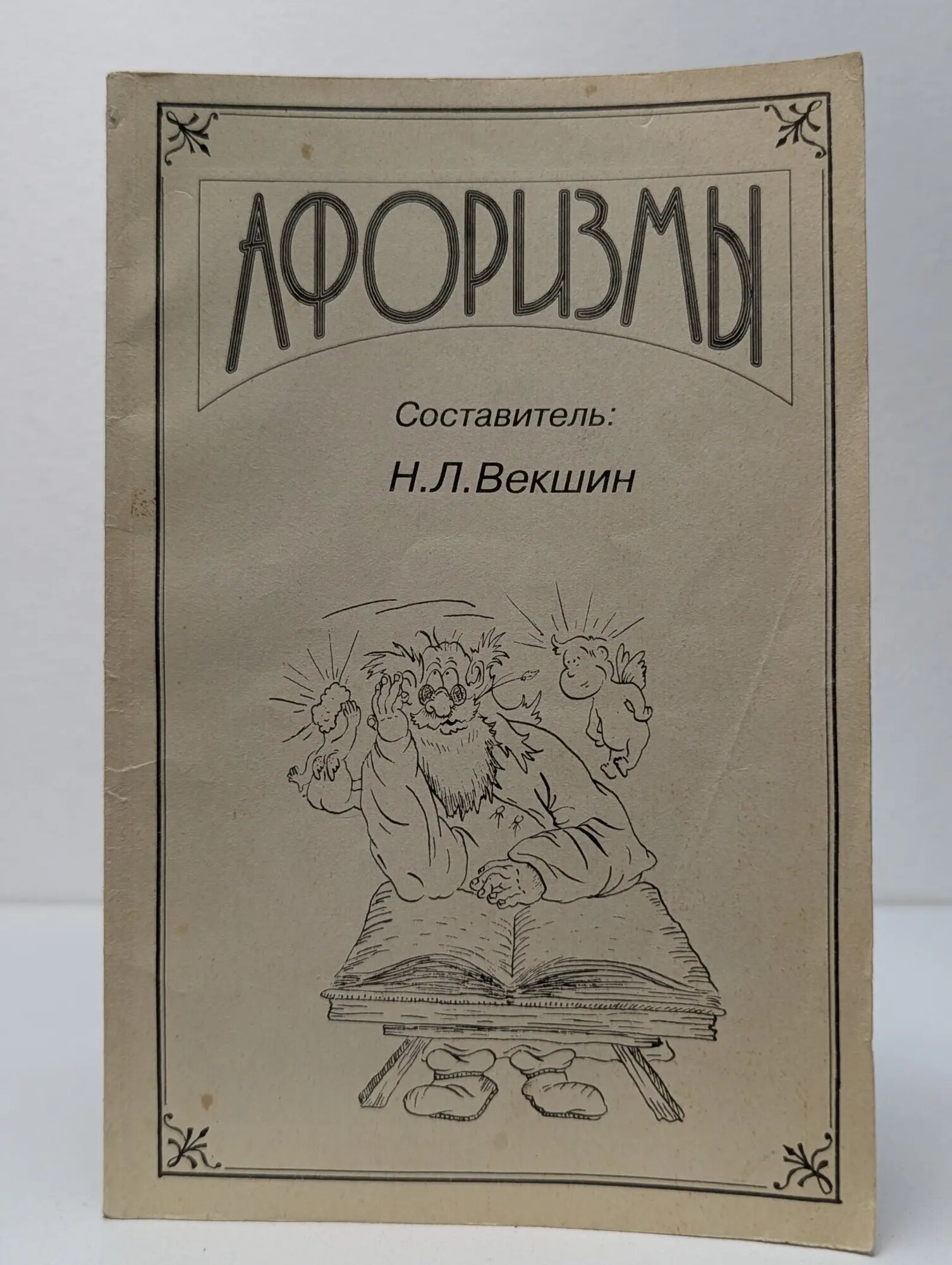 Афоризмы Векшин Николай Лазаревич (сост.) 1993