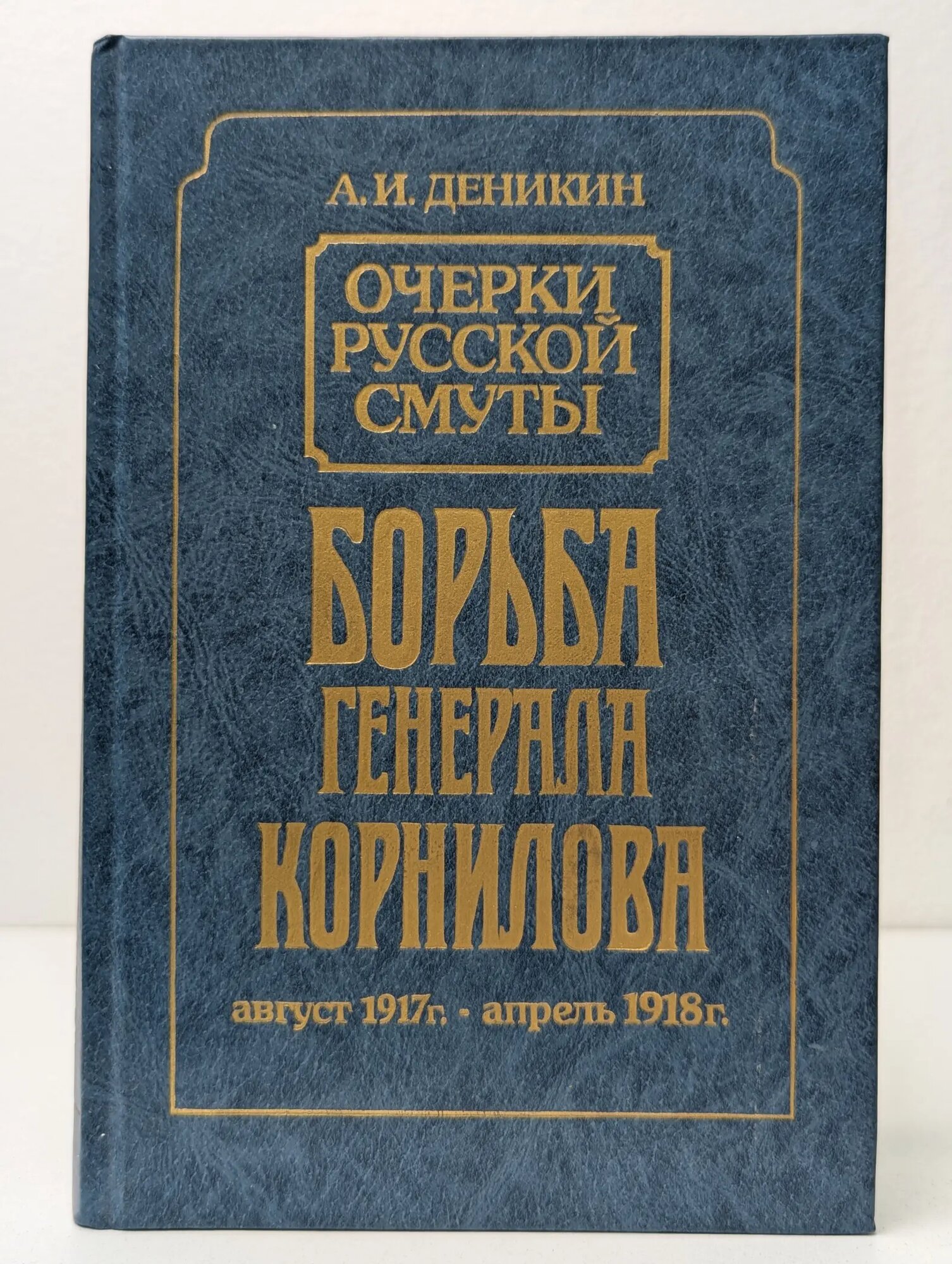 Очерки русской смуты. Борьба генерала Корнилова Деникин Антон Иванович 1991