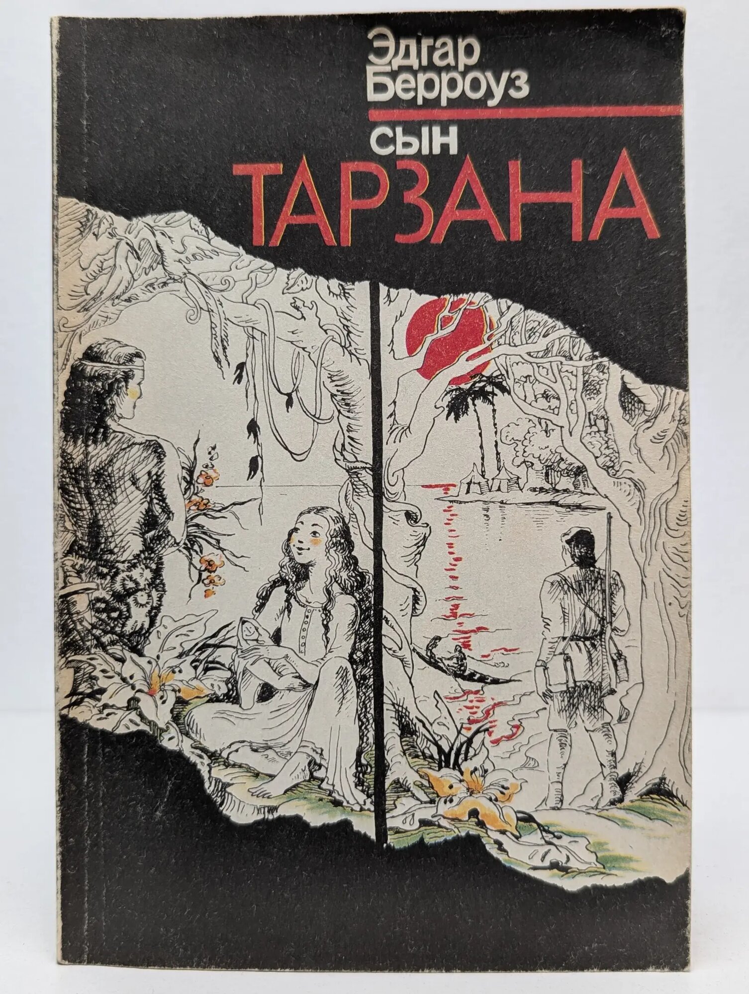 Сын Тарзана Берроуз Эдгар Райс 1991