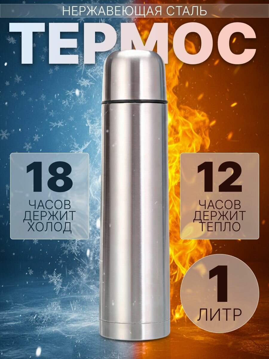 Термос Арлекино, для чая, кофе, 1 л, нержавеющая сталь, с кнопкой-клапаном